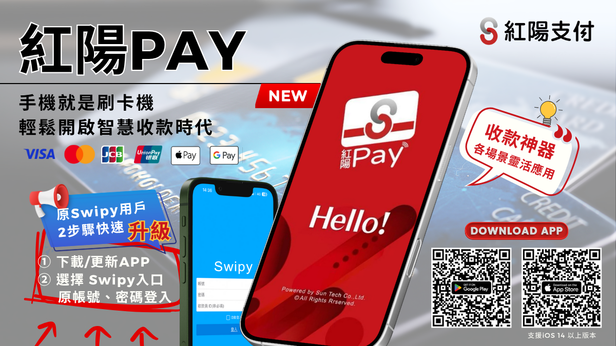 紅陽收款 App 全面升級通知（原 Swipy 收付便） - 紅陽科技股份有限公司